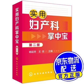实用妇产科掌中宝（第二版）