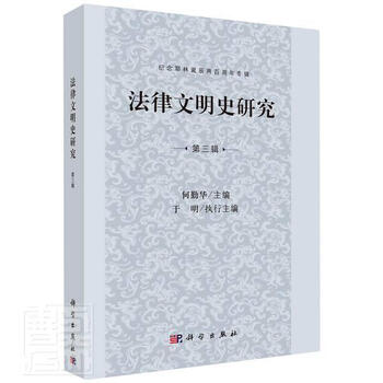 法律文明史研究 第三辑 者_何勤华责_李春伶 法律 9787030655370