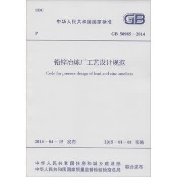 铅锌冶炼厂工艺设计规范