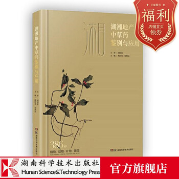 湖湘地产中草药鉴别与应用