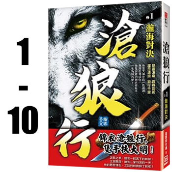 台版武侠小说 港台 沧狼行 卷 1-10