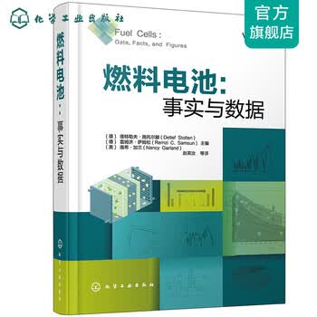 燃料电池：事实与数据