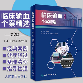 临床输血个案精选 第2二版 于洋 秋实 苗天红 人民卫生出版社 输血相容性检测疑难案例 儿科输血相关案例 输血科 输血专业 临床 人民卫生出版社 9787117320269