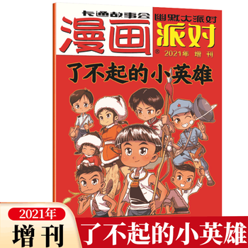 漫画派对 party杂志 增刊  了不起的小英雄