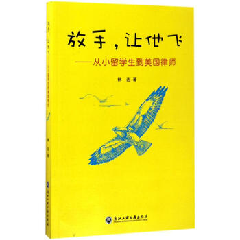 放手,让他飞 林达 著 浙江工商大学出版社 出国留学 新华文馨正版