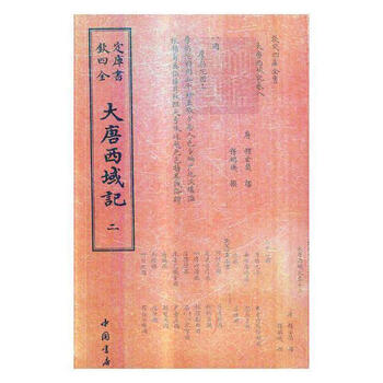 大唐西域记 四库全书地理类 唐释玄奘唐释辩机撰 中国书店