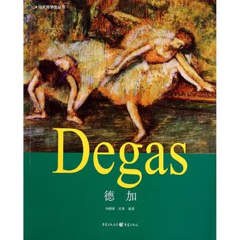 向大师学艺.德加 杨晓斌 张勇 作 书籍