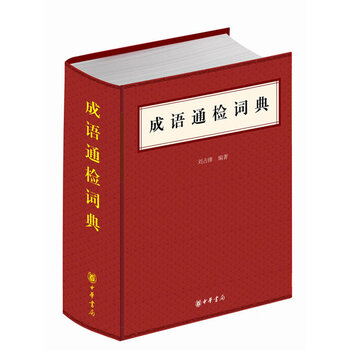 成语通检词典 中华书局 9787101092509  刘占锋著
