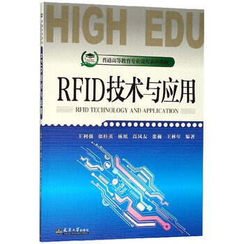 RFID技术与应用(普通高等教育专业课程系列教材)