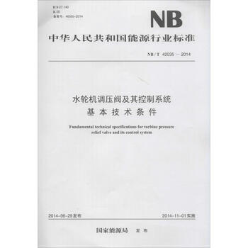 水轮机调压阀及其控制系统基本技术条件