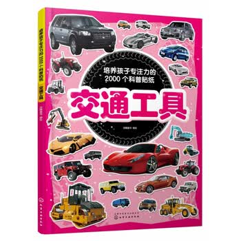 交通工具/培养孩子专注力的2000个科普贴纸