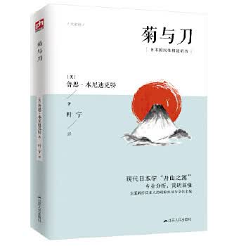 菊与刀 全面解析的精神生活与文化全貌