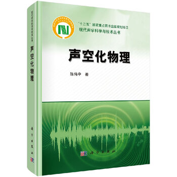 声空化物理 科学出版社