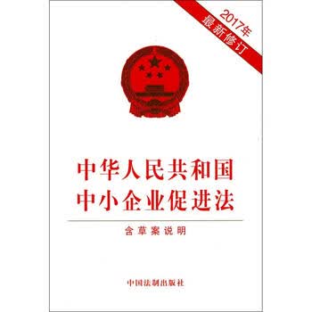 中华人民共和国中小企业促进法