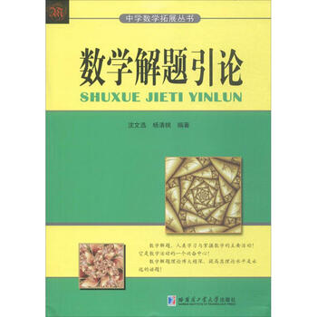 数学解题引论 沈文选,杨清桃 编 书籍