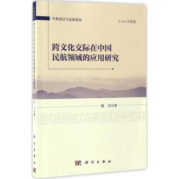 跨文化交际在中国民航领域的应用研究