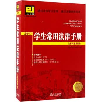 学生常用法律手册(全科通用版) 法律出版社法规中心 编 书籍