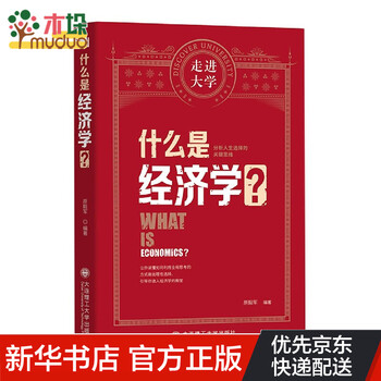 什么是经济学/走进大学