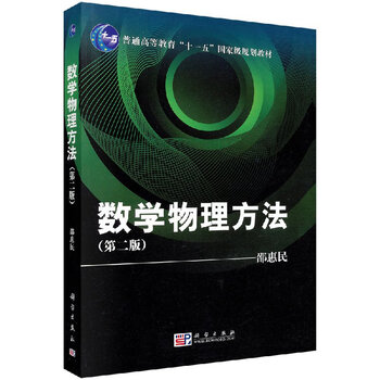 数学物理方法（第二版） 科学出版社