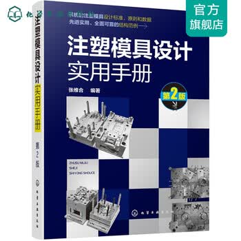 注塑模具设计实用手册（第2版）