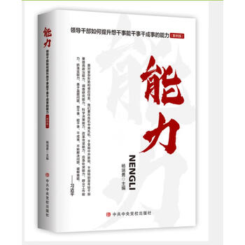 能力-领导干部如何提升想干事能干事干成事的能力