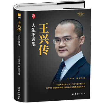 王兴传(新版)中国企业家传记丛书