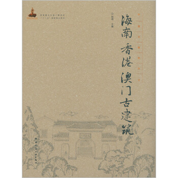 中国古建筑丛书：海南香港澳门古建筑