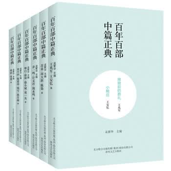 百年百部中篇正典:第四辑(套装6册）