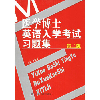医学博士英语入学考试习题集 9787801217585 常锦平 军事医学科学出版社