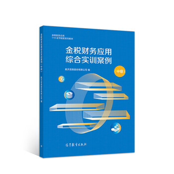 金税财务应用综合实训案例（中级）