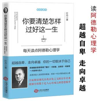 哲学大爆炸系列 你要清楚怎样过好这一生：每天读点阿德勒心理学