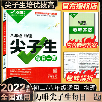 2022新版 万唯初中物理尖子生八年级每日一题初二上下册全国版中考复习资料培优拔高竞赛试题研究物理必