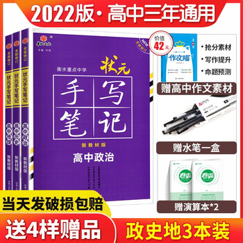 【配新教材】2022新教材衡水中学状元手写笔记高中数学英语文物理化学生物历史学霸笔记高一高二高三通用复习资料教辅辅导书 政史地3本