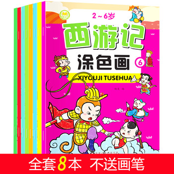 西游记涂色书画画本幼儿园宝宝益智涂鸦填色本图画绘画册套装8本 西游记涂色画8本(不送画笔)