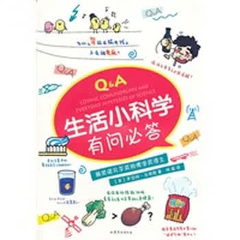 生活小科学有问必答 9787532936021 （英）马修斯,林盛 山东文艺出版社