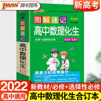 2022版图解速记新教材版高中数理化生知识大全资料书绿卡理科高中生总复习资料考试必背口袋书
