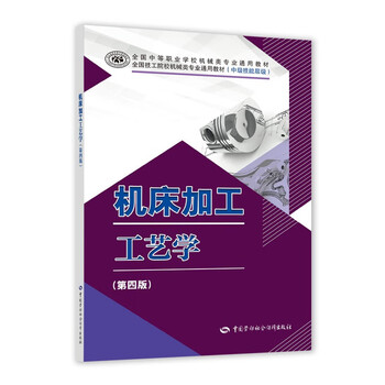 机床加工工艺学（第四版）