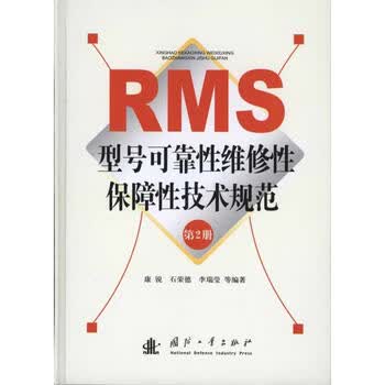 RMS型号可靠性维修性保障性技术规范（第2册）