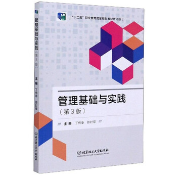 管理基础与实践（第3版）