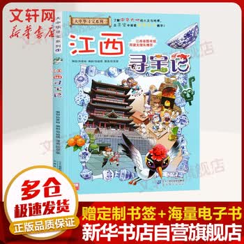 江西寻宝记 大中华寻宝记系列11·科普知识漫画书