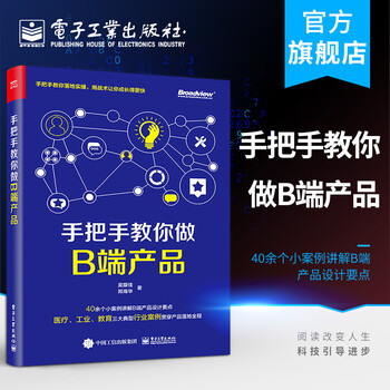 官方正版 手把手教你做B端产品 吴朦佳 郑海华 自学底层产品设计思维教育医疗工业行业设计