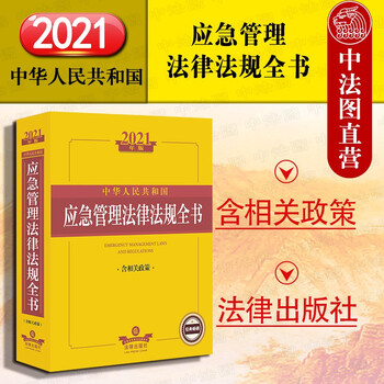 正版 2021年版中华人民共和国应急管理法律法规全书（含相关政策） 法律出版社法规中 法律工具书
