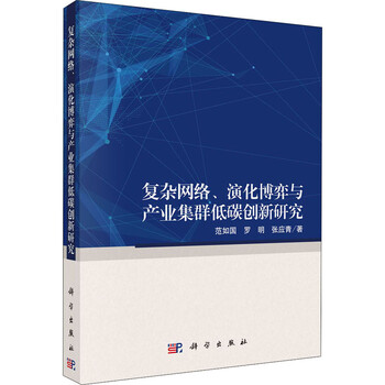 复杂网络、演化博弈与产业集群低碳创新研究