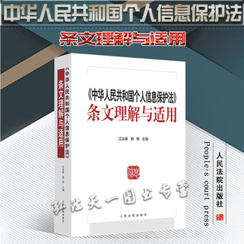 2021新书 中华人民共和国个人信息保护法 条文理解与适用 江必新、郭  锋  主编 人民法院出版社 9787510933387
