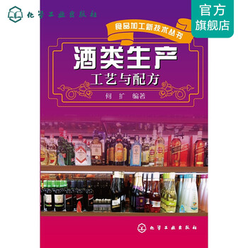 食品加工新技术丛书--酒类生产工艺与配方