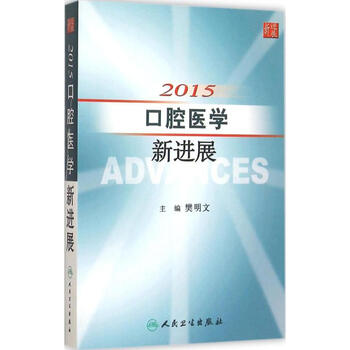 2015口腔医学新进展