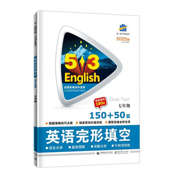 曲一线 七年级 英语完形填空 150+50篇 53英语完形填空系列图书 五三 2022版