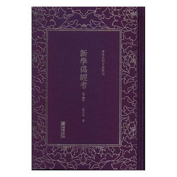 包邮：新学伪经考 国学/古籍 经学研究  图书