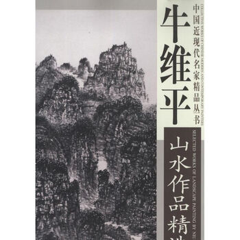 牛维平山水作品精选 牛维平, 绘 作 书籍