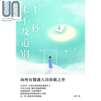 下一秒，来不及道别 港台原版 小咩 蜂鸟出版